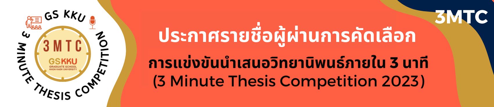 ประกาศรายชื่อผู้ผ่านการคัดเลือกเข้าร่วมโครงการแข่งขันนำเสนอวิทยานิพนธ์ภายใน 3 นาที ,3MTC ...